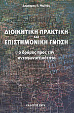 Διοικητικη Πρακτικη Και Επιστημονικη Γνωση // Ο Δρομος Προς Την ...