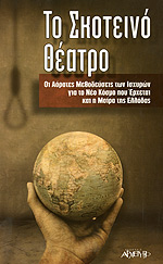 ΤΟ ΣΚΟΤΕΙΝΟ ΘΕΑΤΡΟ // ΟΙ ΑΟΡΑΤΕΣ ΜΕΘΟΔΕΥΣΕΙΣ ΤΩΝ ΙΣΧΥΡΩΝ ΓΙΑ ΤΟ ΝΕΟ ...