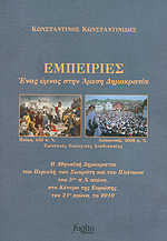 ΕΜΠΕΙΡΙΕΣ // ΕΝΑΣ ΥΜΝΟΣ ΣΤΗΝ ΑΜΕΣΗ ΔΗΜΟΚΡΑΤΙΑ - ΚΩΝΣΤΑΝΤΙΝΙΔΗΣ ...