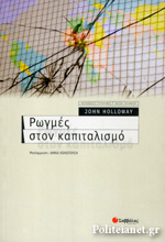 Ρωγμες Στον Καπιταλισμο - Holloway John - Βιβλιοπωλείο Πολιτεία