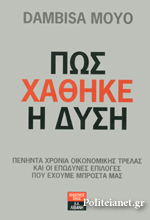 Πως Χαθηκε Η Δυση // Πενηντα Χρονια Οικονομικης Τρελας Και Οι Επωδυνες ...