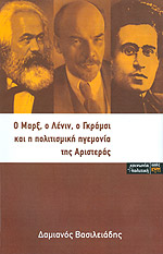 Ο Μαρξ, Ο Λενιν, Ο Γκραμσι Και Η Πολιτισμικη Ηγεμονια Της Αριστερας ...