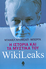 Η ΙΣΤΟΡΙΑ ΚΑΙ ΤΑ ΜΥΣΤΙΚΑ ΤΟΥ WIKILEAKS // Η ΘΗΤΕΙΑ ΜΟΥ ΣΤΗΝ ΠΙΟ ...