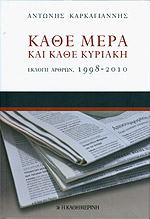 ΚΑΘΕ ΜΕΡΑ ΚΑΙ ΚΑΘΕ ΚΥΡΙΑΚΗ // ΕΚΛΟΓΗ ΑΡΘΡΩΝ, 1998-2010 - Βιβλιοπωλείο ...