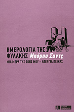 Ημερολογια Της Φυλακης // Μια Μερα Της Ζωης Μου - Απεργια Πεινας ...