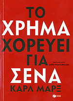 Το Χρημα Χορευει Για Σενα - Marx Karl - Βιβλιοπωλείο Πολιτεία