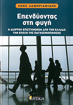 ΕΠΕΝΔΥΟΝΤΑΣ ΣΤΗ ΦΥΓΗ // Η ΔΙΑΡΡΟΗ ΕΠΙΣΤΗΜΟΝΩΝ ΑΠΟ ΤΗΝ ΕΛΛΑΔΑ ΤΗΝ ΕΠΟΧΗ ...