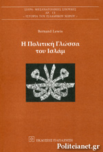Η ΠΟΛΙΤΙΚΗ ΓΛΩΣΣΑ ΤΟΥ ΙΣΛΑΜ - LEWIS BERNARD - Βιβλιοπωλείο Πολιτεία