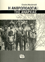 Η Ανθρωπολογια Της Αναρχιας - Macdonald Charles - Βιβλιοπωλείο Πολιτεία