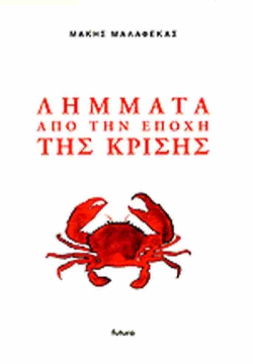 Λήμματα Από Την Εποχή Της Κρίσης - Μαλαφεκας Μακης - Βιβλιοπωλείο Πολιτεία