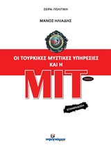 Οι Τουρκικες Μυστικες Υπηρεσιες Και Η Μιτ (πρωτος Τομος) - Ηλιαδης ...
