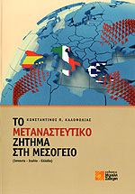 ΤΟ ΜΕΤΑΝΑΣΤΕΥΤΙΚΟ ΖΗΤΗΜΑ ΣΤΗ ΜΕΣΟΓΕΙΟ // (ΙΣΠΑΝΙΑ - ΙΤΑΛΙΑ - ΕΛΛΑΔΑ ...