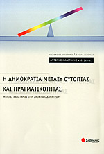 Η ΔΗΜΟΚΡΑΤΙΑ ΜΕΤΑΞΥ ΟΥΤΟΠΙΑΣ ΚΑΙ ΠΡΑΓΜΑΤΙΚΟΤΗΤΑΣ // ΜΕΛΕΤΕΣ ΧΑΡΙΣΤΗΡΙΕΣ ...
