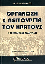 Οργανωση Και Λειτουργια Του Κρατους // Η Πολιτικη Διασταση (πρωτο Μερος ...