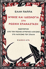 Μυθος Και Ιδεολογια Στη Ρωσικη Επανασταση // Οδοιπορικο Απο Τον Ρωσικο ...