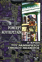 Η ΚΡΙΣΗ ΤΟΥ ΑΚΑΘΑΡΙΣΤΟΥ ΕΘΝΙΚΟΥ ΘΕΑΜΑΤΟΣ - COOPERSTEIN ROBERT ...