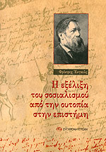 Η Εξελιξη Του Σοσιαλισμου Απο Την Ουτοπια Στην Επιστημη - Engels ...
