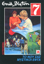 Το Νου Σας Μυστικοι Εφτα - Blyton Enid - Βιβλιοπωλείο Πολιτεία