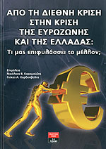 Απο Τη Διεθνη Κριση, Στην Κριση Της Ευρωζωνης Και Της Ελλαδας // Τι Μας ...
