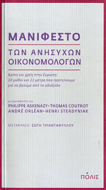 ΜΑΝΙΦΕΣΤΟ ΤΩΝ ΑΝΗΣΥΧΩΝ ΟΙΚΟΝΟΜΟΛΟΓΩΝ // ΚΡΙΣΗ ΚΑΙ ΧΡΕΗ ΣΤΗΝ ΕΥΡΩΠΗ: 10 ...