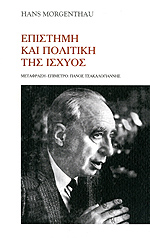 Επιστημη Και Πολιτικη Της Ισχυος - Morgenthau Hans - Βιβλιοπωλείο Πολιτεία
