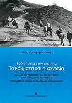 ΣΥΖΗΤΗΣΕΙΣ ΣΤΗΝ ΕΠΑΡΧΙΑ - ΤΑ ΚΟΜΜΑΤΑ ΚΑΙ Η ΚΟΙΝΩΝΙΑ // Ο ΡΟΛΟΣ ΤΟΥ ...