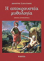 Η Αποκρουστεα Μυθολογια // Δοκιμια (ενοχλητικα) - Σαραντακος Δημητρης ...