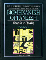 Βιομηχανικη Οργανωση (πρωτος Τομος) // Θεωρια Και Πραξη - Waldman E ...