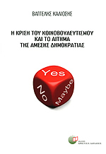 Η ΚΡΙΣΗ ΤΟΥ ΚΟΙΝΟΒΟΥΛΕΥΤΙΣΜΟΥ ΚΑΙ ΤΟ ΑΙΤΗΜΑ ΤΗΣ ΑΜΕΣΗΣ ΔΗΜΟΚΡΑΤΙΑΣ ...