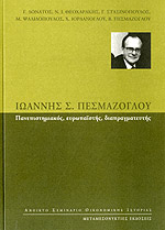Ιωαννης Σ. Πεσμαζογλου // Πανεπιστημιακος, Ευρωπαιστης, Διαπραγματευτης ...