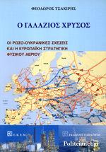 Ο ΓΑΛΑΖΙΟΣ ΧΡΥΣΟΣ // ΟΙ ΡΩΣΟ-ΟΥΚΡΑΝΙΚΕΣ ΣΧΕΣΕΙΣ ΚΑΙ Η ΕΥΡΩΠΑΙΚΗ ...