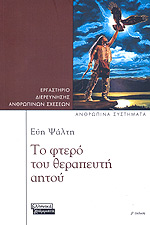 Το Φτερο Του Θεραπευτη Αητου - Ψαλτη Ευη - Βιβλιοπωλείο Πολιτεία