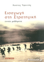 Εισαγωγη Στη Στρατηγικη // Εννεα Μαθηματα - Υφαντης Κωστας ...