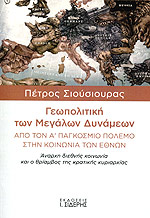 ΓΕΩΠΟΛΙΤΙΚΗ ΤΩΝ ΜΕΓΑΛΩΝ ΔΥΝΑΜΕΩΝ ΑΠΟ ΤΟΝ Α' ΠΑΓΚΟΣΜΙΟ ΠΟΛΕΜΟ ΣΤΗΝ ...