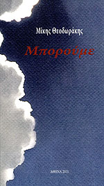 Μπορουμε - Θεοδωρακης Μικης - Βιβλιοπωλείο Πολιτεία