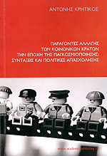 Παραγοντες Αλλαγης Των Κοινωνικων Κρατων Την Εποχη Της Παγκοσμιοποιησης ...