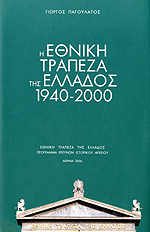 Η ΕΘΝΙΚΗ ΤΡΑΠΕΖΑ ΤΗΣ ΕΛΛΑΔΟΣ, 1940-2000 - ΠΑΓΟΥΛΑΤΟΣ ΓΙΩΡΓΟΣ ...