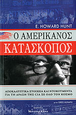 Ο ΑΜΕΡΙΚΑΝΟΣ ΚΑΤΑΣΚΟΠΟΣ // ΑΠΟΚΑΛΥΠΤΙΚΑ ΣΤΟΙΧΕΙΑ ΚΑΙ ΝΤΟΚΟΥΜΕΝΤΑ ΓΙΑ ΤΗ ...