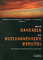 ΑΠΟ ΤΑ ΒΑΛΚΑΝΙΑ ΣΤΗ ΝΟΤΙΟΑΝΑΤΟΛΙΚΗ ΕΥΡΩΠΗ // ΠΡΟΚΛΗΣΕΙΣ ΚΑΙ ΠΡΟΟΠΤΙΚΕΣ ...