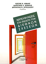 Κατευθυνσεις Στη Μελετη Των Διεθνων Σχεσεων - Συλλογικο - Βιβλιοπωλείο ...