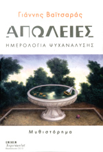 ΑΠΩΛΕΙΕΣ // ΗΜΕΡΟΛΟΓΙΑ ΨΥΧΑΝΑΛΥΣΗΣ - ΒΑΙΤΣΑΡΑΣ ΓΙΑΝΝΗΣ - Βιβλιοπωλείο ...