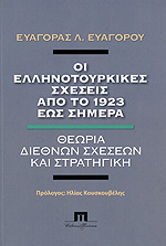 Οι Ελληνοτουρκικες Σχεσεις Απο Το 1923 Εως Σημερα // Θεωρια Διεθνων ...