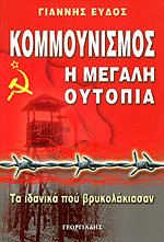 Κομμουνισμος, Η Μεγαλη Ουτοπια // Τα Ιδανικα Που Βρυκολακιασαν - Ευδος ...