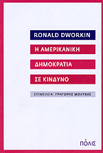 Η Αμερικανικη Δημοκρατια Σε Κινδυνο - Dworkin M. Ronald - Βιβλιοπωλείο ...