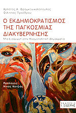 Ο Εκδημοκρατισμος Της Παγκοσμιας Διακυβερνησης // Μια Εισαγωγη Στην ...