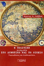 Η ΠΟΛΙΤΙΚΗ ΑΝΑΜΕΣΑ ΣΤΟ ΔΥΝΗΤΙΚΟ ΚΑΙ ΤΟ ΟΙΚΕΙΟ // ΠΑΡΕΜΒΑΣΕΙΣ ΚΑΙ ...