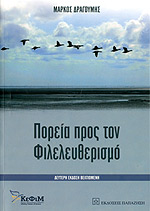 Πορεια Προς Τον Φιλελευθερισμο - Δραγουμης Μαρκος - Βιβλιοπωλείο Πολιτεία