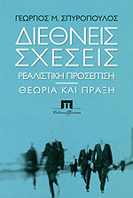 Διεθνεις Σχεσεις // Ρεαλιστικη Προσεγγιση, Θεωρια Και Πραξη ...
