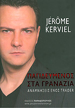 ΠΑΓΙΔΕΥΜΕΝΟΣ ΣΤΑ ΓΡΑΝΑΖΙΑ // ΑΝΑΜΝΗΣΕΙΣ ΕΝΟΣ TRADER - KERVIEL JEROME ...