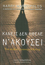 Κανεις Δεν Ηθελε Ν' Ακουσει // Ενα Αληθινο Οικονομικο Θριλερ ...